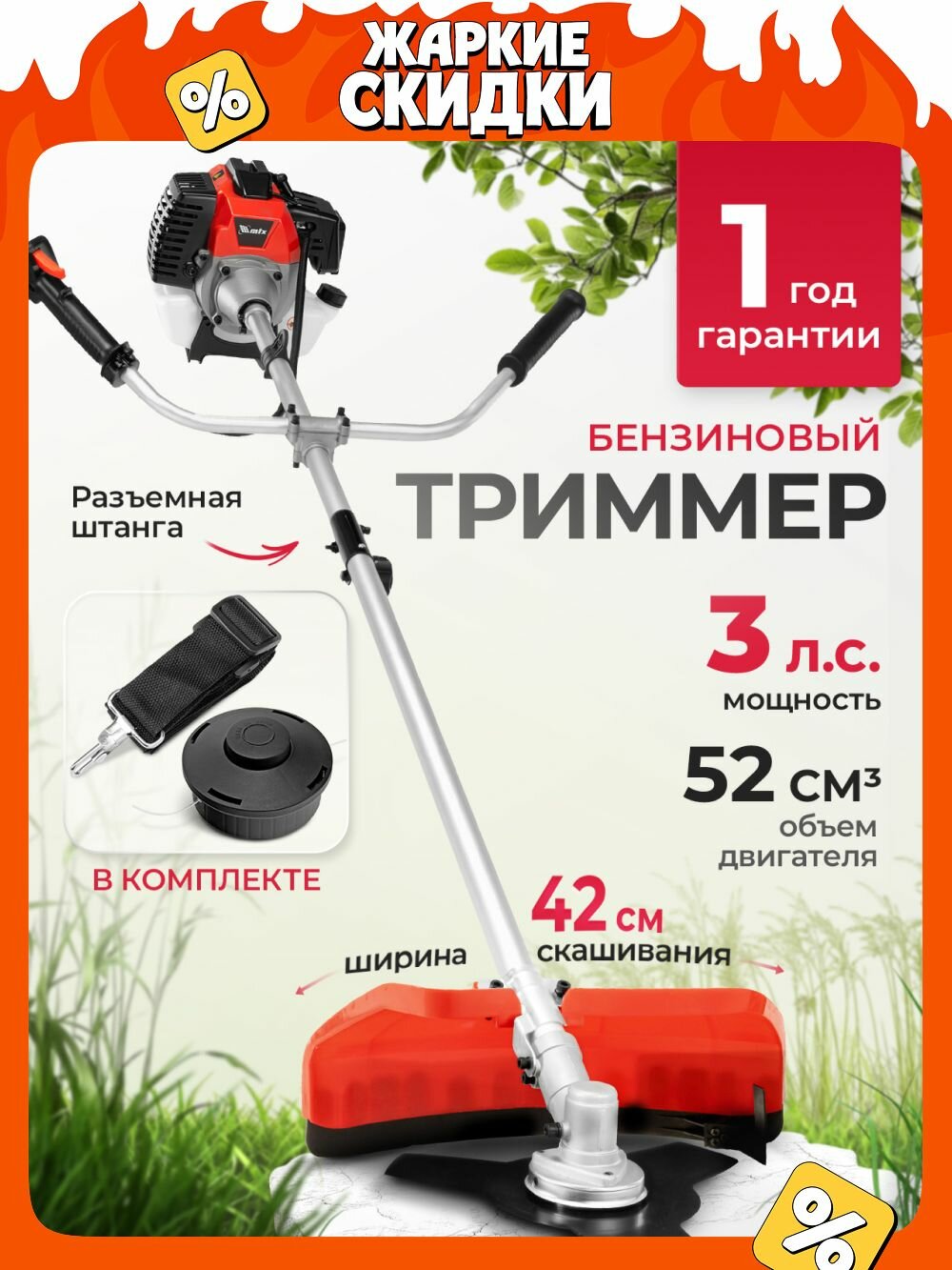 Триммер бензиновый садовый MTX MT-52S, 3 л. с. мощность и 52 см3 объем двигателя, разъемная штанга, катушка и нож, плечевой ремень в комплекте, бензокоса для травы, 962365