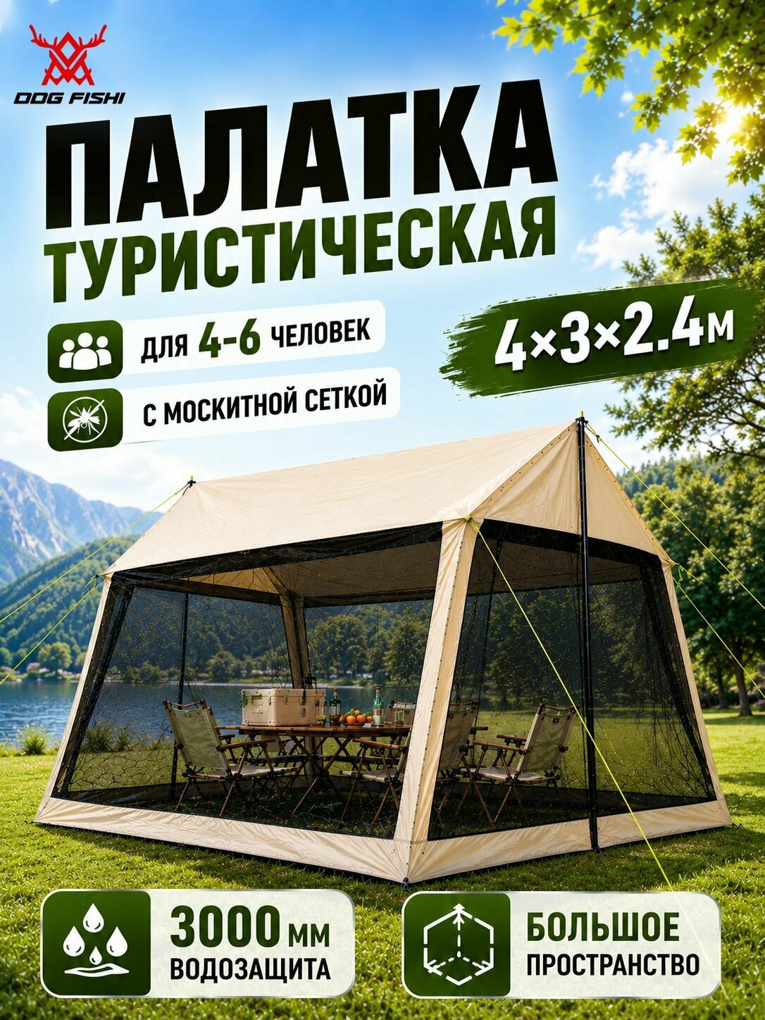 Шатер туристический 6 мест с москитной сеткой, садовая беседка для кемпинга, рыбалки, 400x300x240 см
