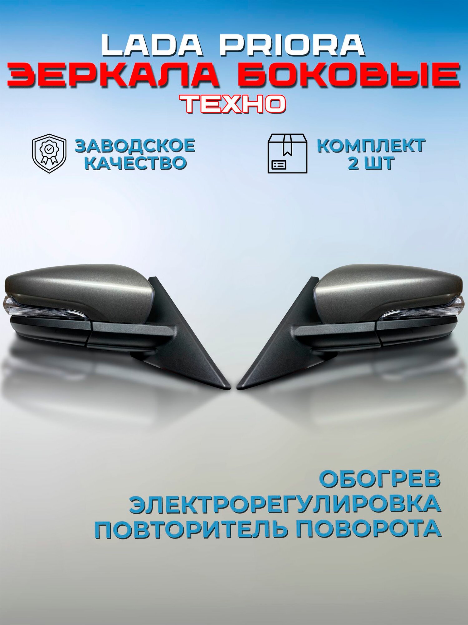 Комплект зеркал Лада Приора 2170 / 2172 в стиле Гранта, Техно 618, зеркала боковые наружные заднего вида правое + левое, с электроприводом обогревом и повторителем ВАЗ 2110 / 2112