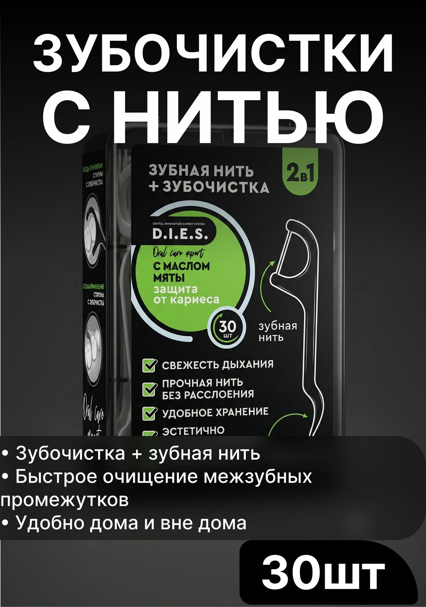 Зубочистки с нитью мятные 30 шт/уп D.I.E.S. Black Edition