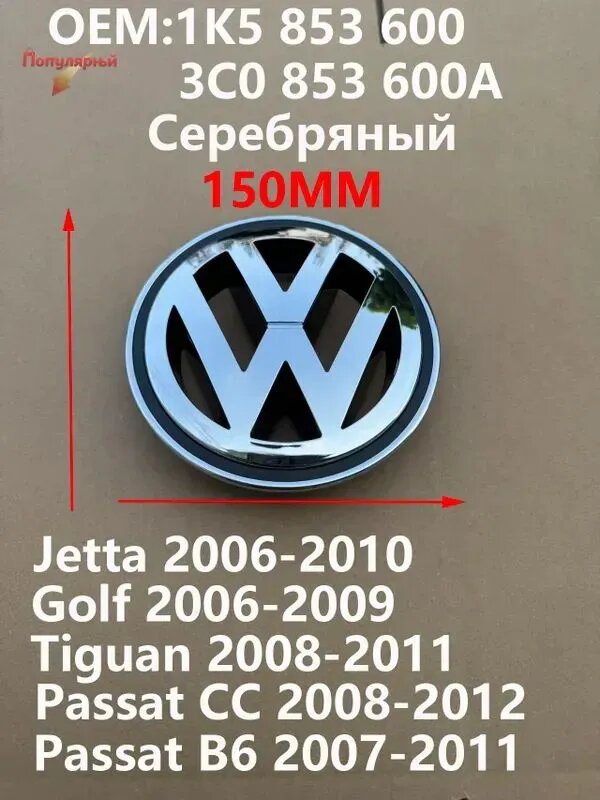 Эмблема (орнамент, значок) на решетку радиатора Volkswagen 150мм, 3C0853600A / 1K5853600 (хром)