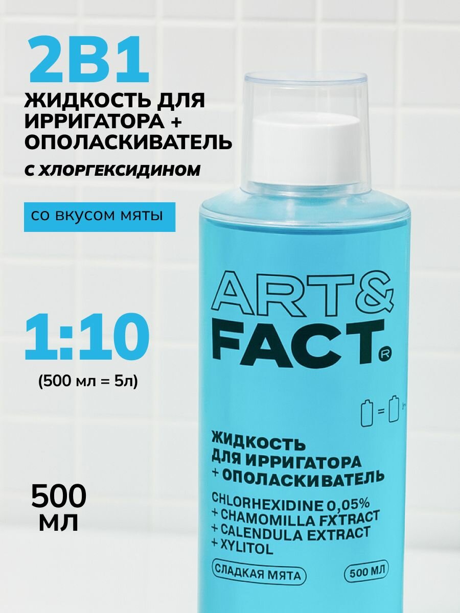 ART&FACT. Oral Care / Ополаскиватель для рта + жидкость для ирригатора с ксилитолом, хлоргексидином, экстрактами ромашки и календулы, 500 мл