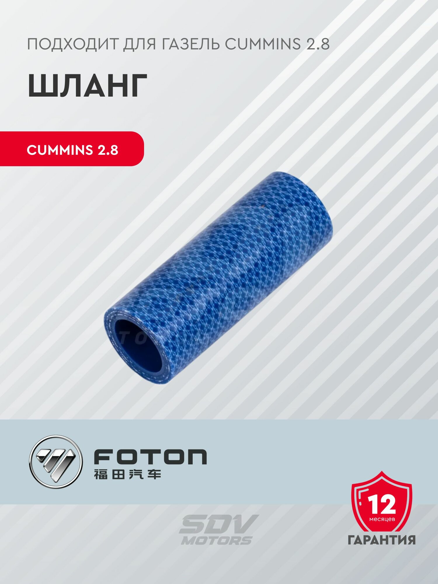 Шланг (подходит для Газель Cummins 2.8)