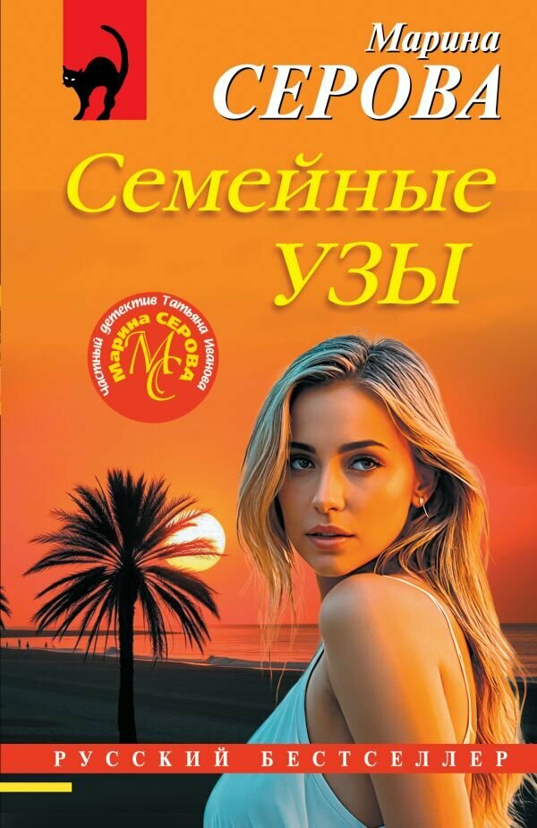Детектив ЭКСМО Семейные узы, Серова М. С, 2025 г