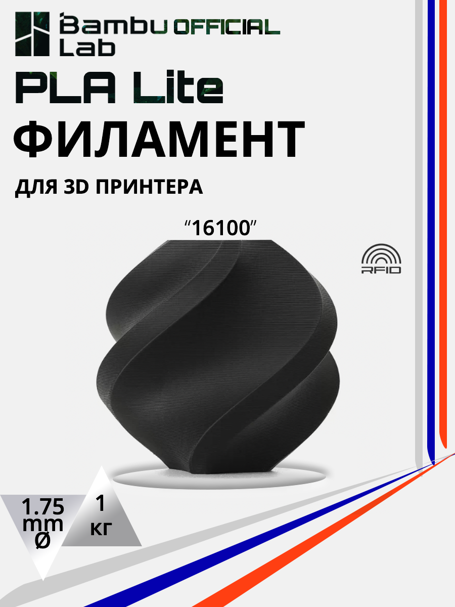 PLA Lite пластик Bambu Lab для 3D принтера 1.75 мм, 1 кг (16100 )