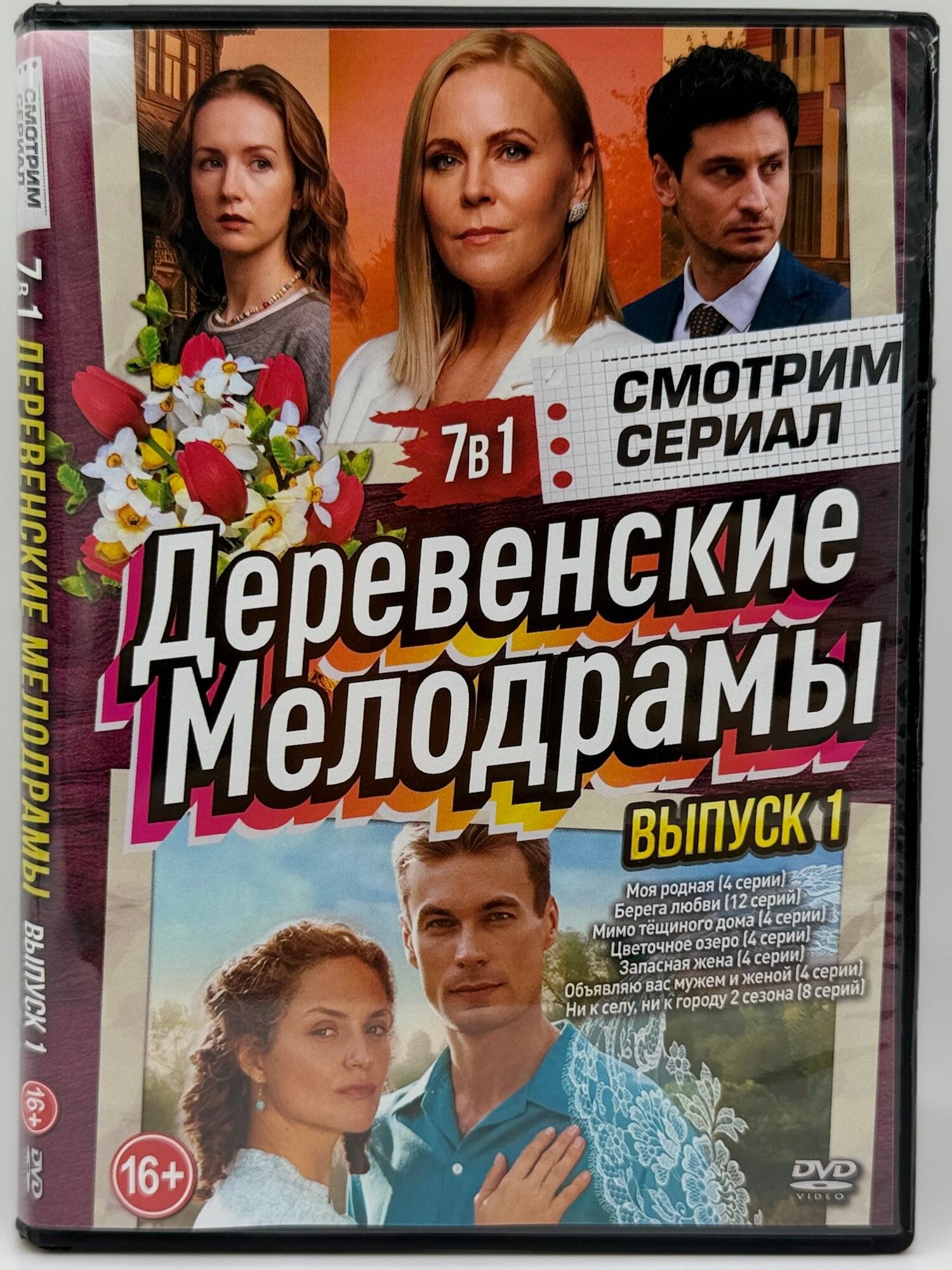 Деревенские мелодрамы. Выпуск 1. Сборник 7 сериалов. DVD диск