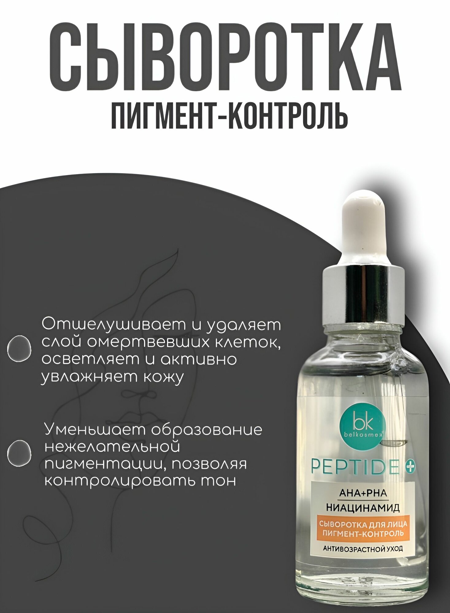 Сыворотка для лица пигмент-контроль "Peptide+", замедление процессов старения, восстановление кожи, 30 г