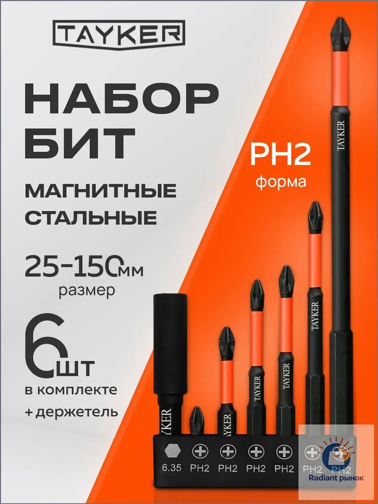 Набор ударных магнитных бит для шуруповерта, премиум, 6 штук от 25 до 150 мм под PH2
