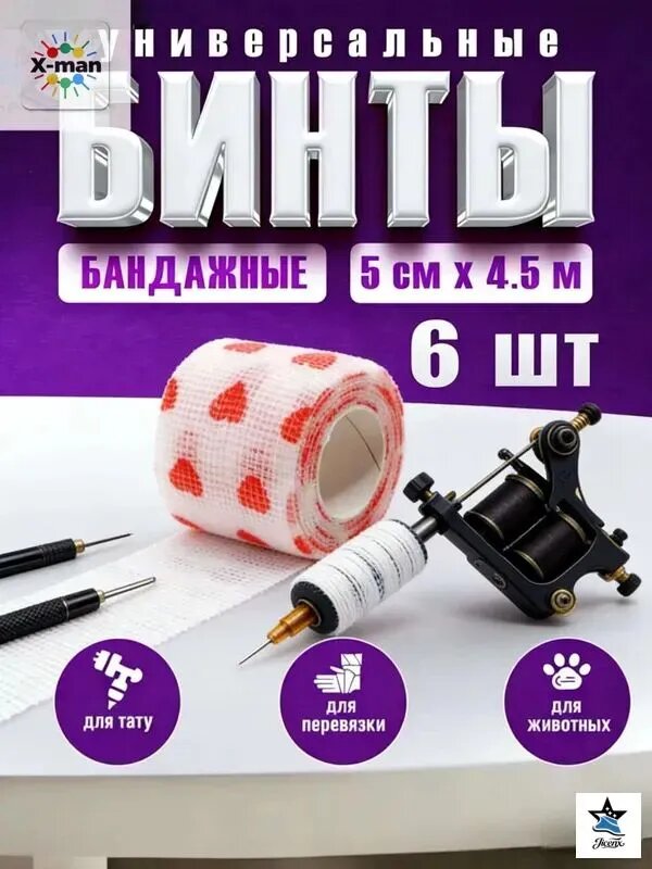 X-man-X-ing-Бинт бандажный 5cm*4m 6шт