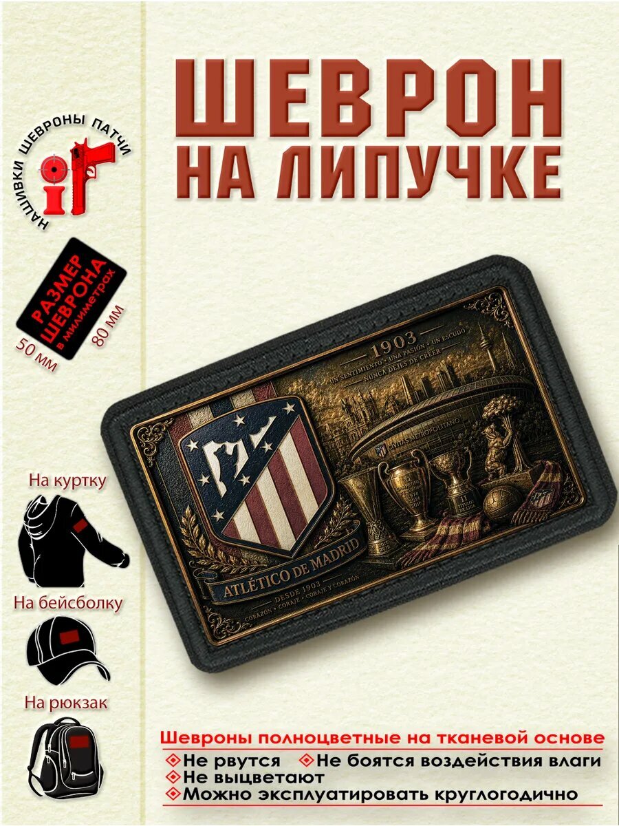 Шеврон на липучке "ФК Атлетико" dtf