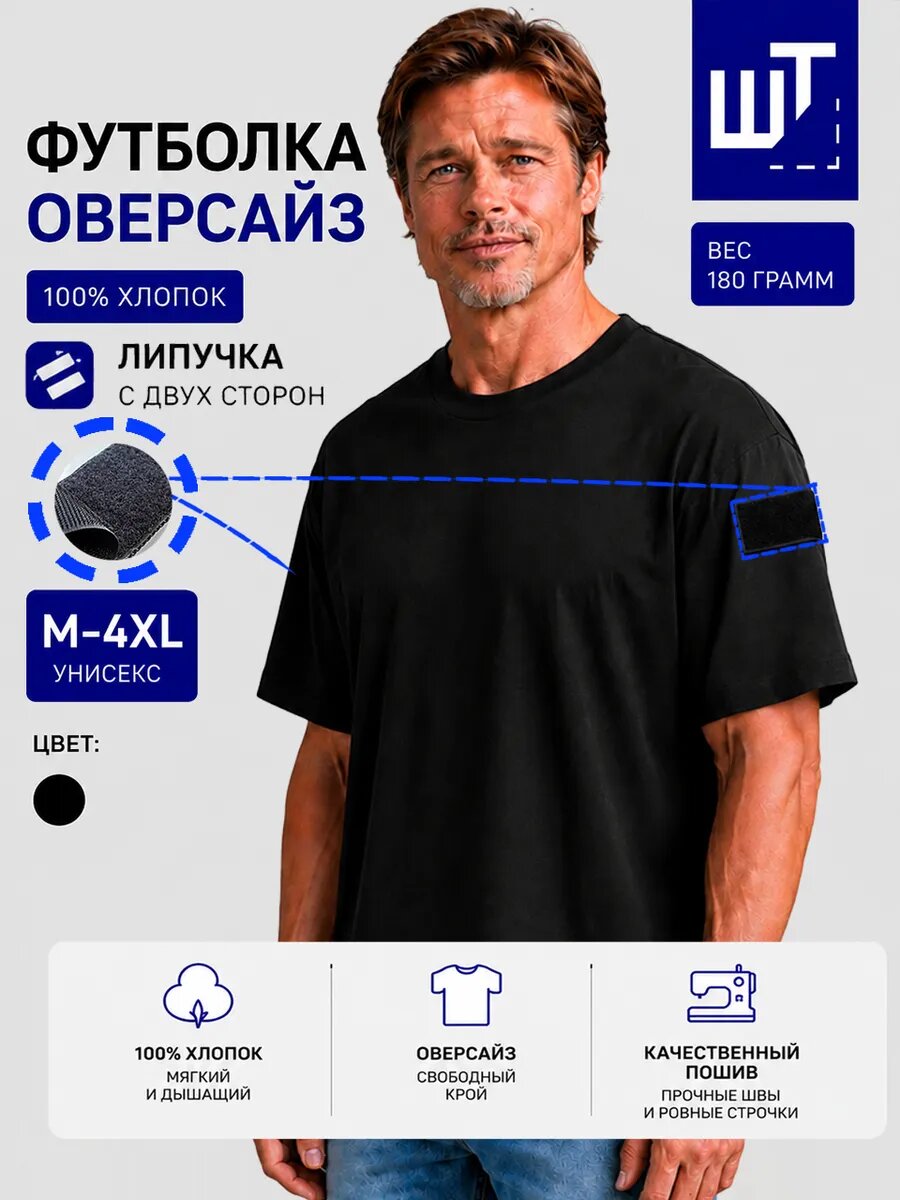 Футболка Оверсайз с липучками для шевронов на плечах