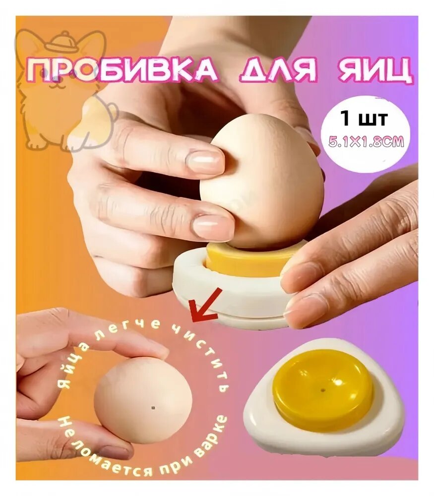 Яйцечистка "прокалыватель для яиц", 1 шт