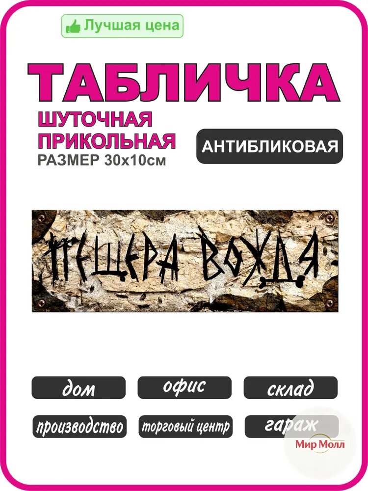 Табличка "Пещера вождя" (300х100мм) шуточная/прикольная/центр принятия решений/