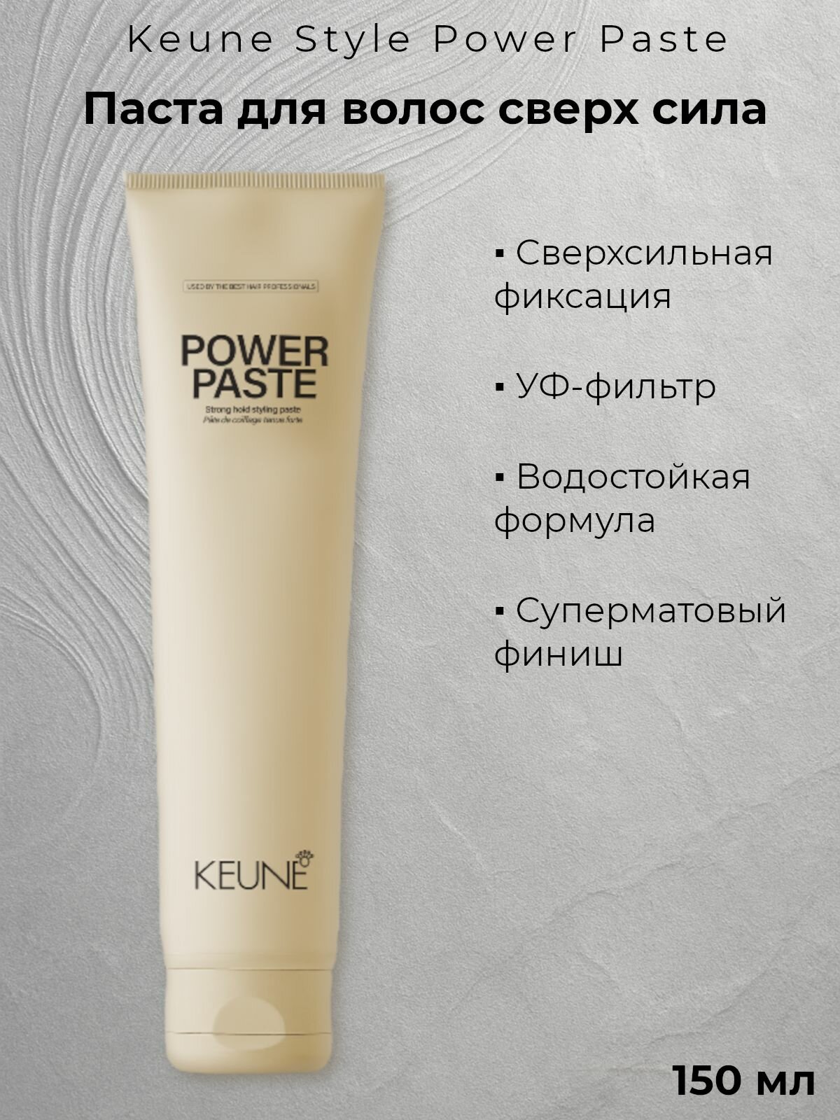 Keune Паста для волос сверх сила Style Power Paste, 150 мл