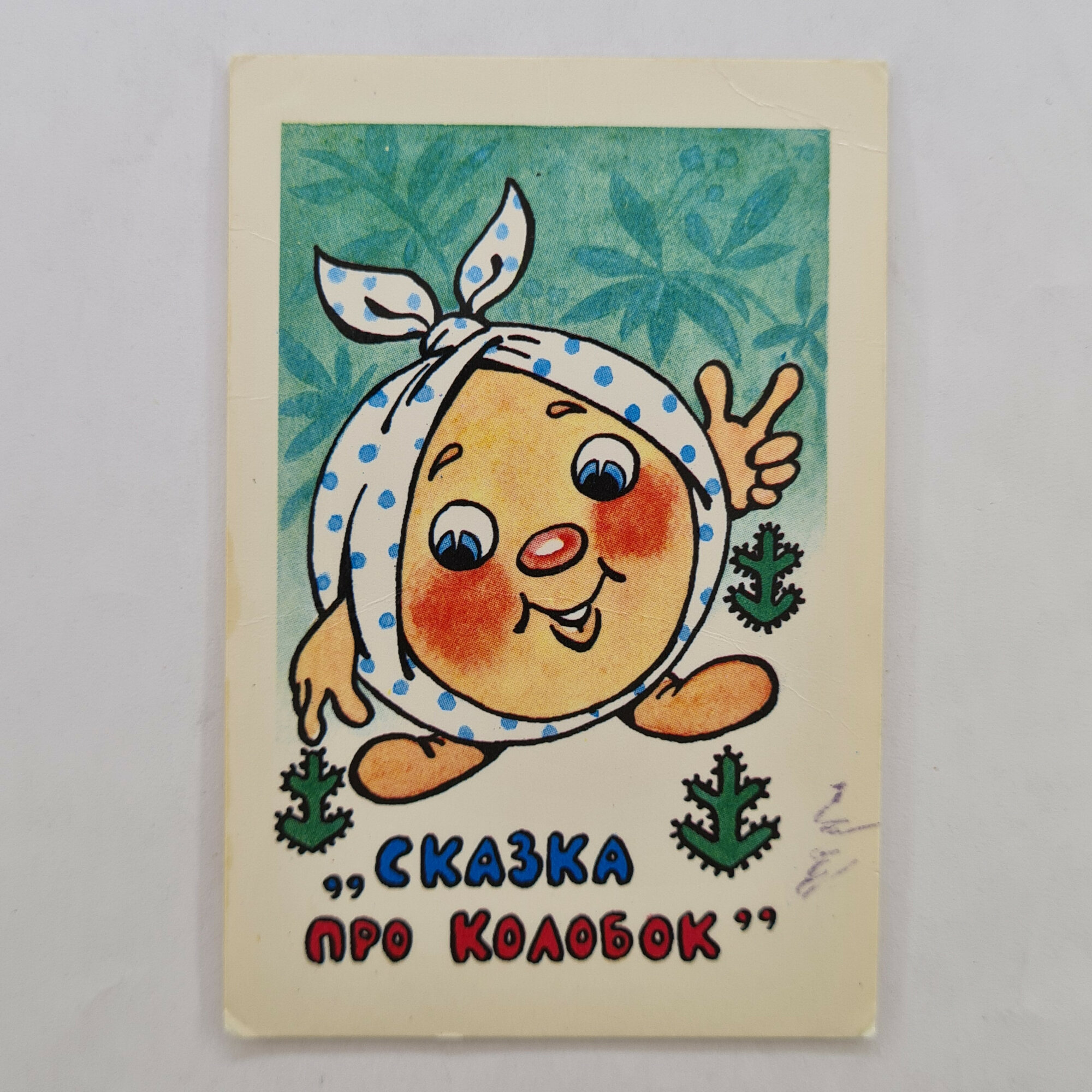 Карманный календарик СССР 1989. Сказка про колобок, детский мультфильм. Советский календарь