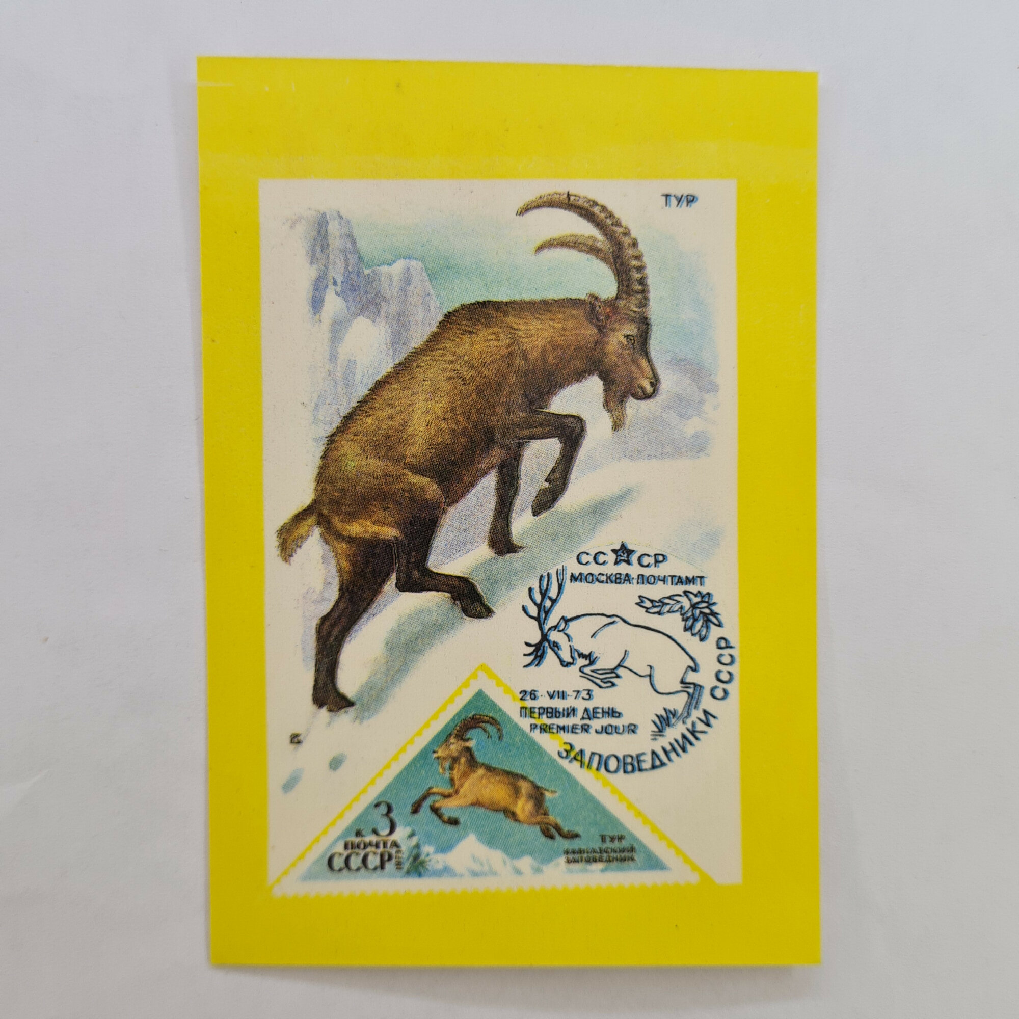 Карманный календарик СССР 1991. Тур, почтовая марка, заповедники. Советский календарь