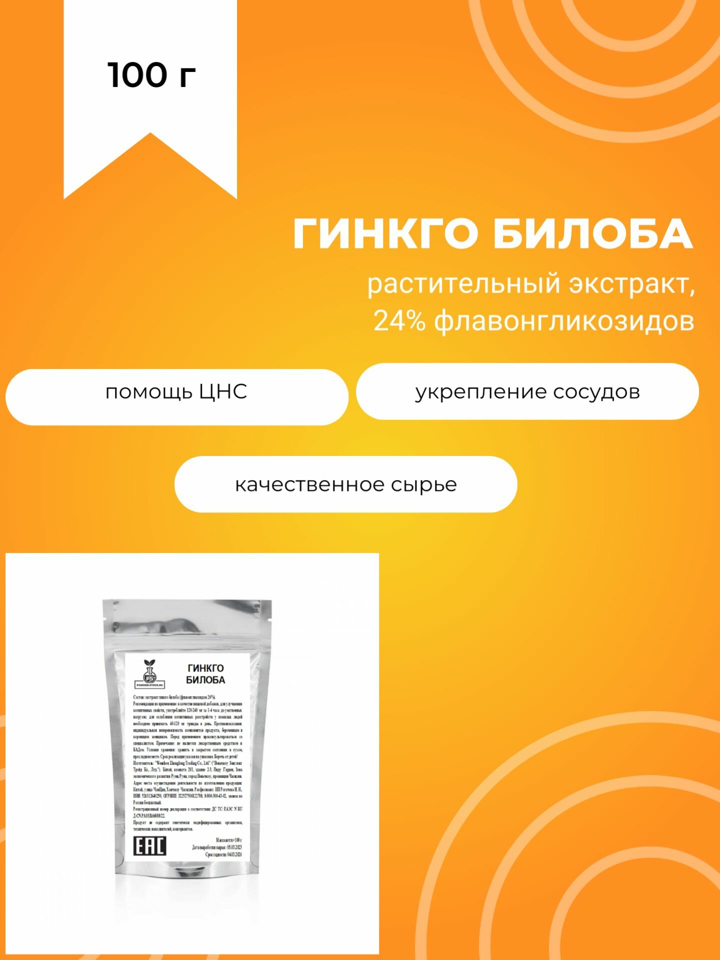 Гинкго билоба, 100 г, растительный экстракт, 24% флавонгликозидов