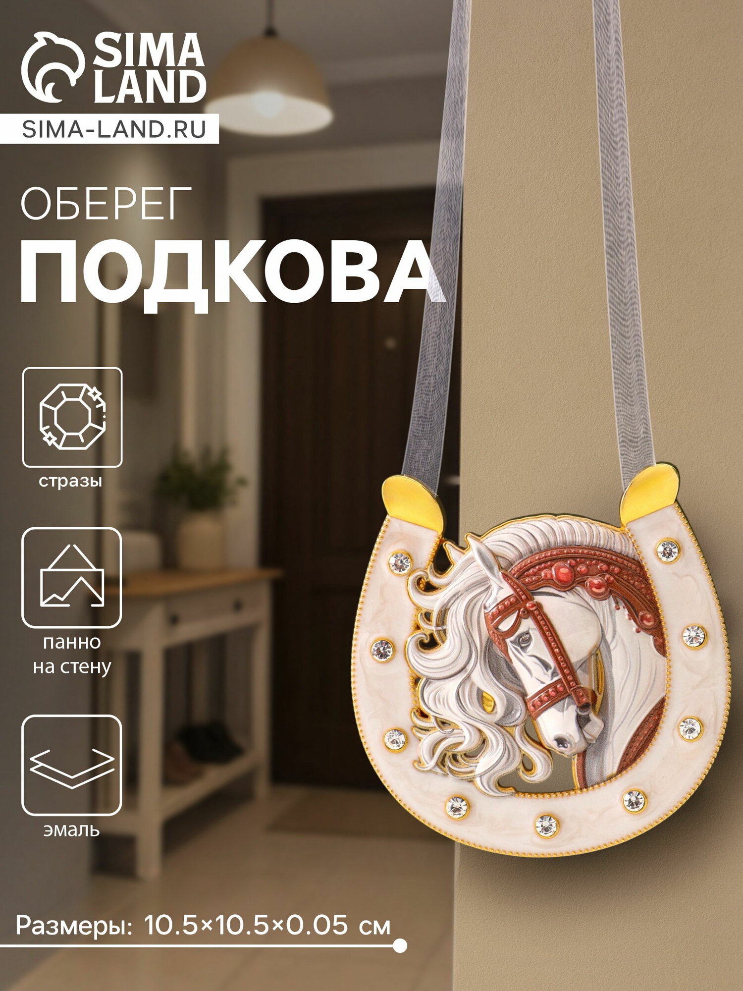 Подкова-оберег "Лошадь с белой гривой", панно на стену, 10.5x10.5x0.05 см, эмаль, стразы