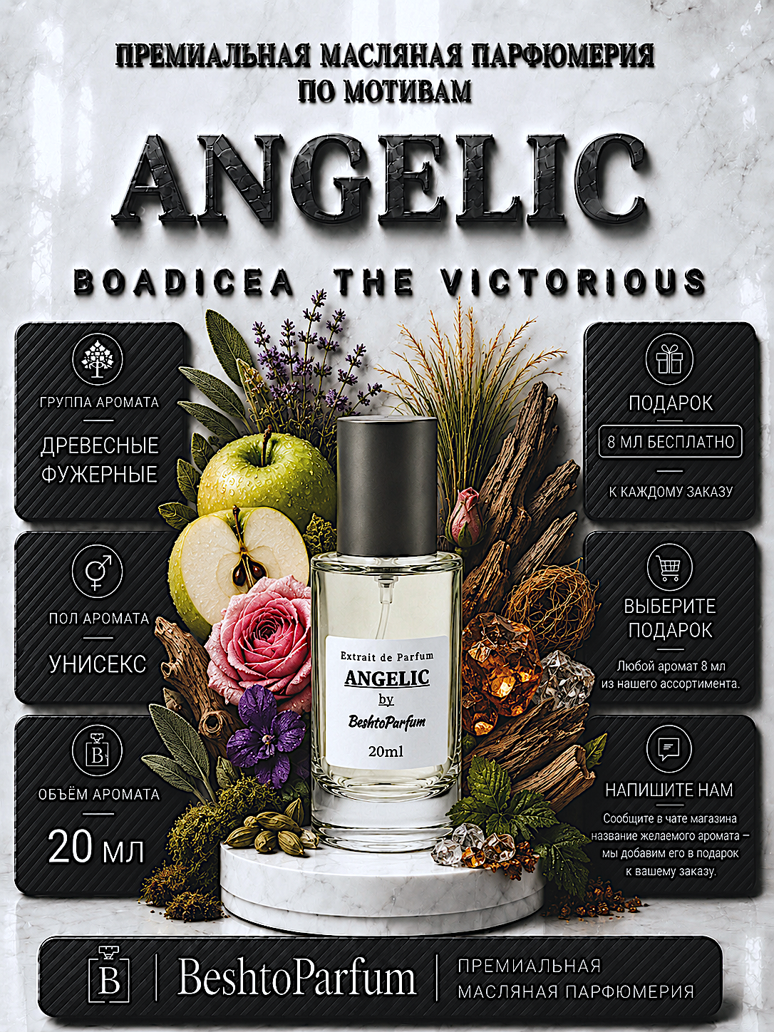 Масляные духи по мотивам Boadicea the Victorious Angelic — стойкий нишевый восточный аромат / 20мл