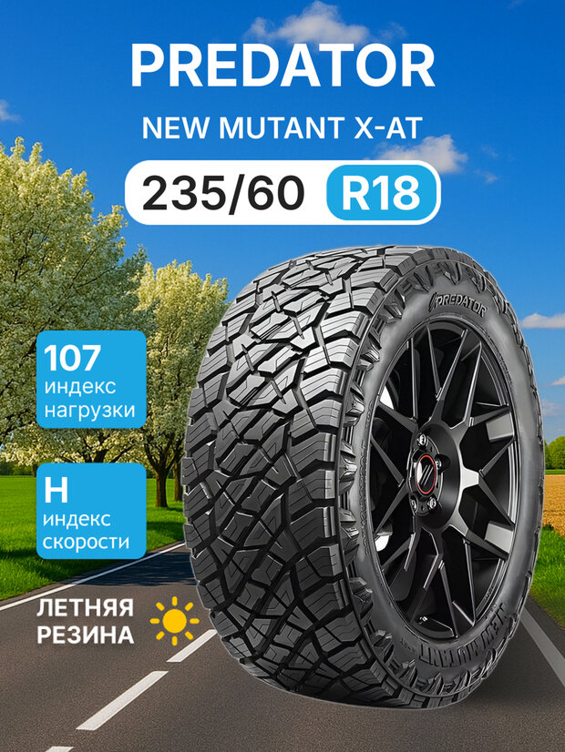Летняя шина PREDATOR NEW MUTANT X-AT 235/60/18 H 107 XL