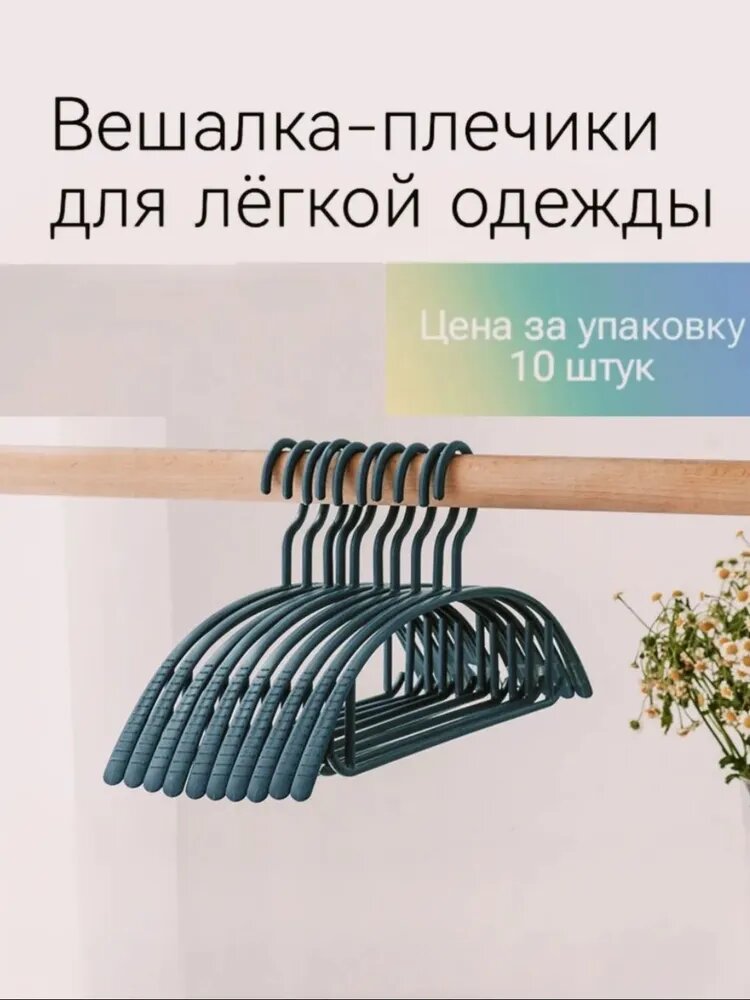 Вешалка плечики, 41 см, 10 шт, для легкой одежды