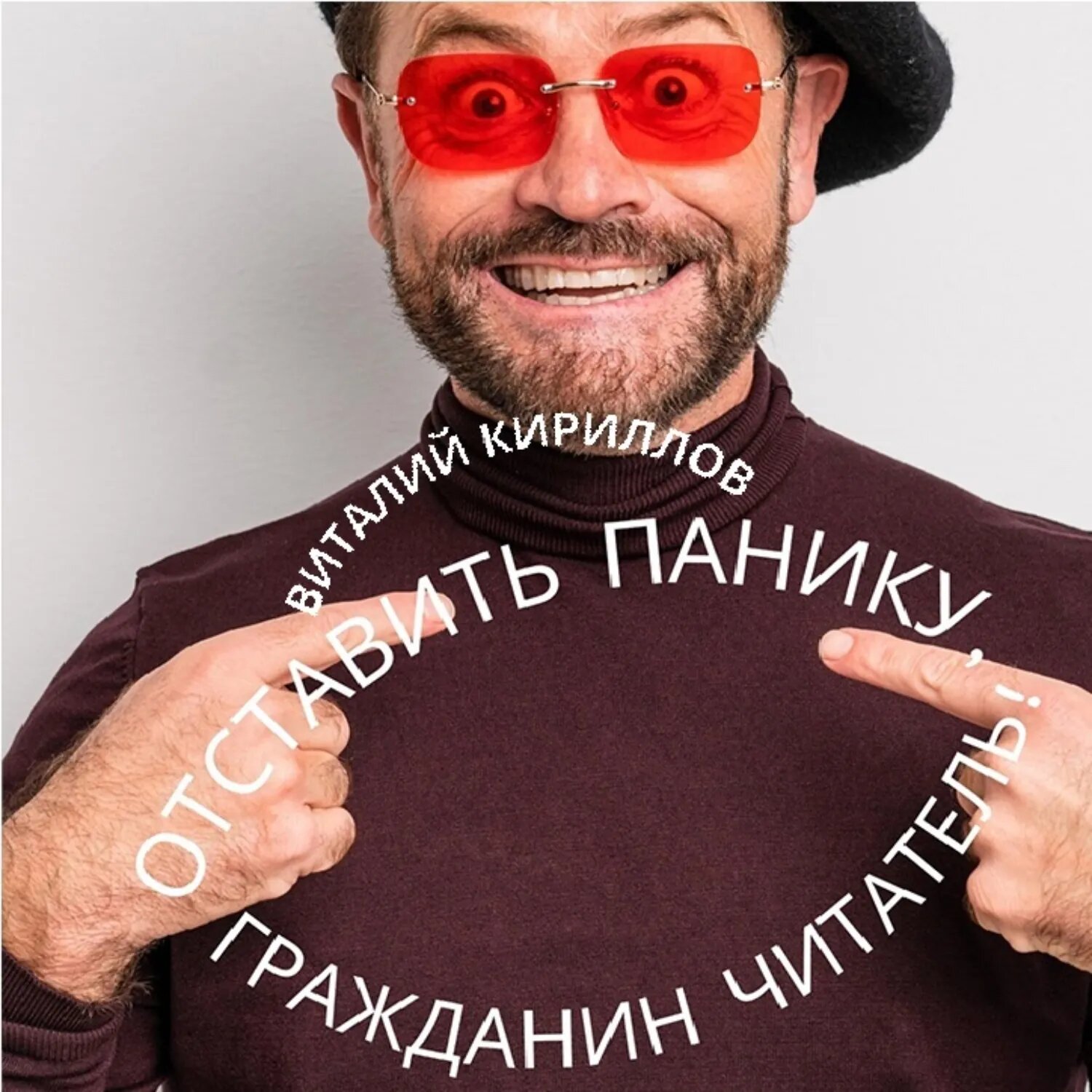 Отставить панику, гражданин читатель! [Аудиокнига]