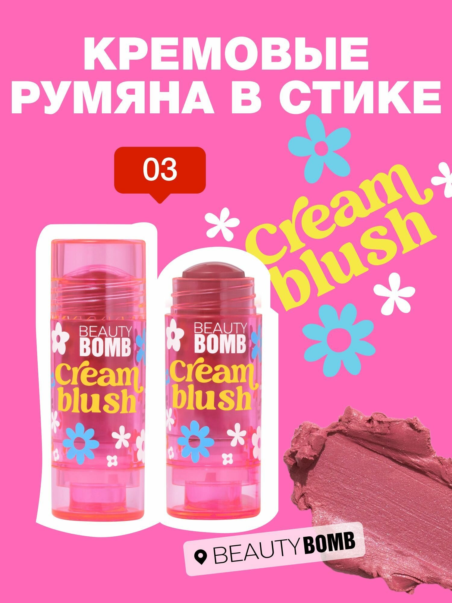 BEAUTY BOMB Кремовые румяна в стике Cream stick blush, тон 03, винный, 8 г
