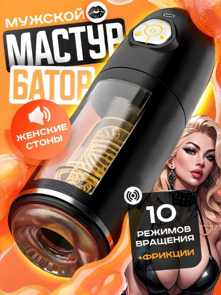 Мастурбатор мужской автоматический, 10 режимов вращения и поступательных движений, вибрация, всасывание, подогрев