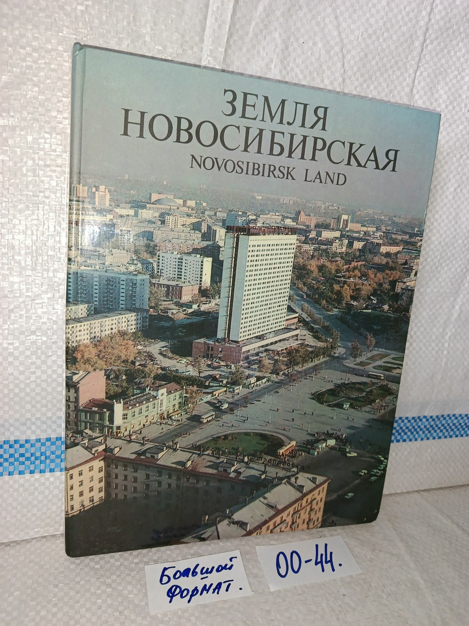 Земля Новосибирская. Фотоальбом