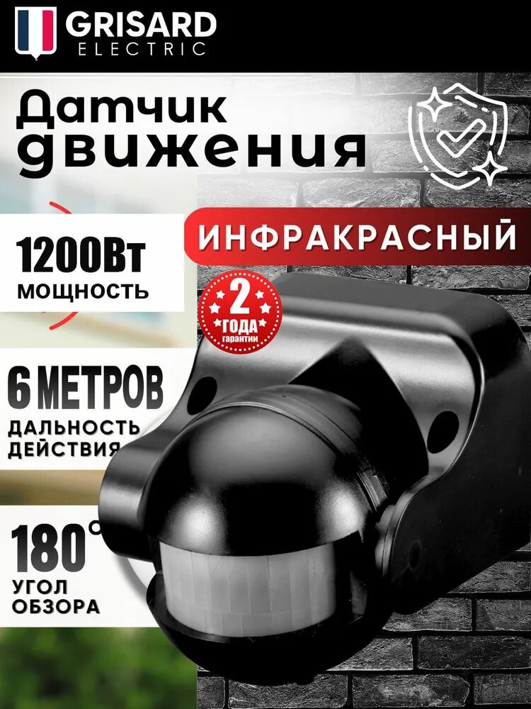 Датчик движения инфракрасный Grisard Electric для включения освещения, уличный настенный, 1200 Вт, 6мУличный настенный датчик движения для освещения 6м черный
