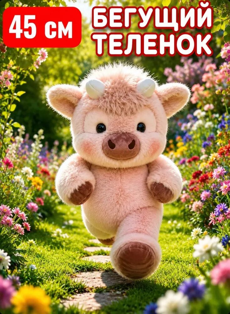 Бегущий теленок игрушка мягкая, цвет розовый