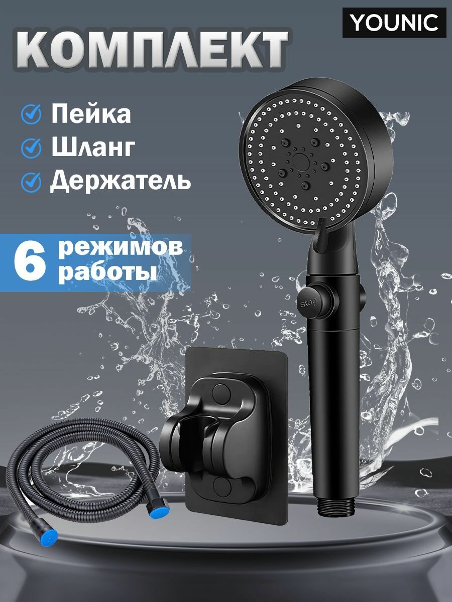 Лейка для душа со шлангом 1,5 м водосберегающая, 6 режимов, держатель для лейки, душевой комплект черный душевой комплект лейка для душа смеситель для душа