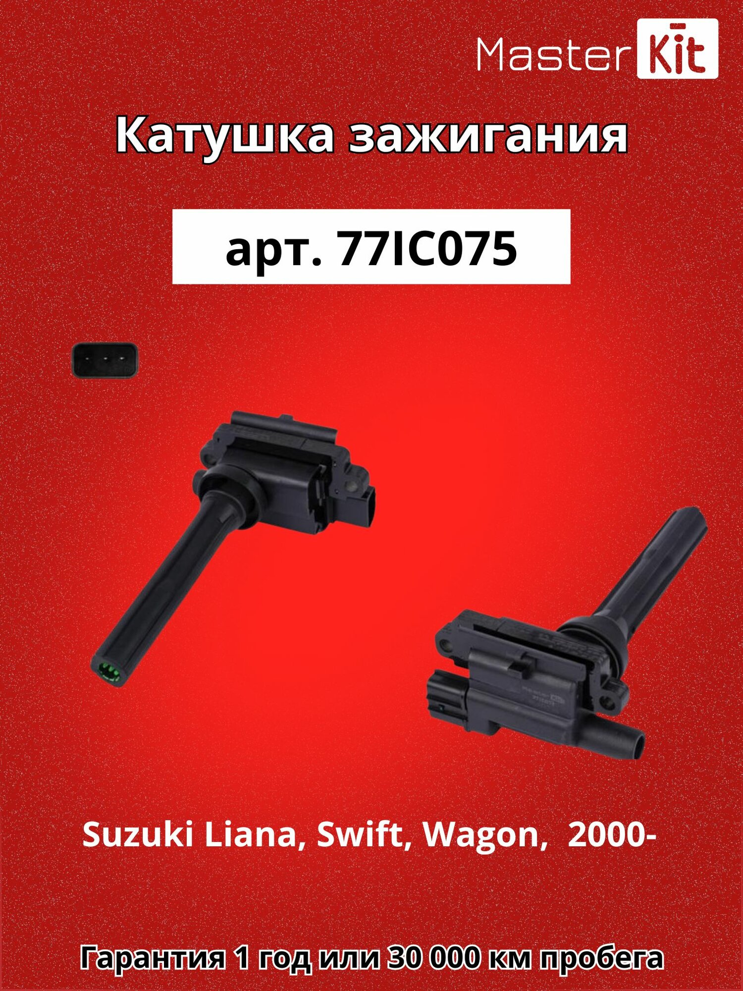 Катушка зажигания Suzuki Liana, ERRHSwift, IIIMZEZWagon, RMM 00- MasterKit 77IC075