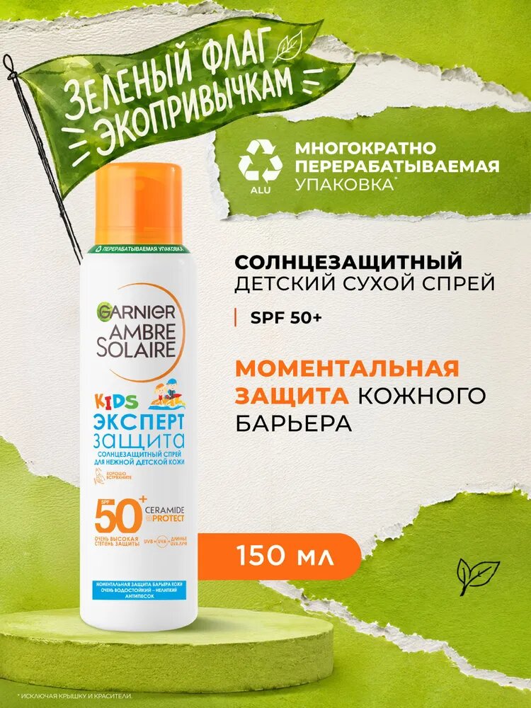Garnier Детский солнцезащитный сухой спрей Ambre Solaire SPF 50+, гипоаллергенный, водостойкий, устойчив к песку, 150 мл