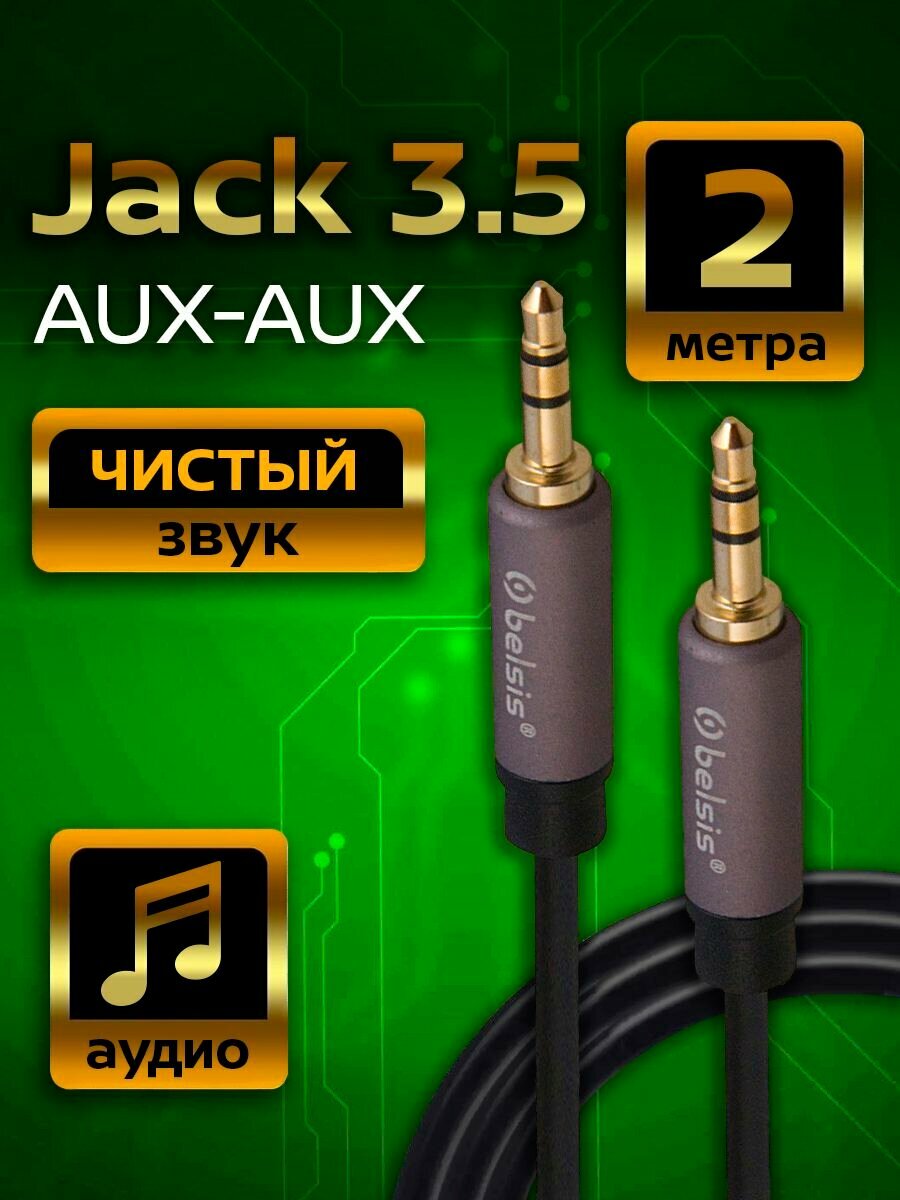 AUX кабель 3,5 мм Стерео Аудио Belsis Длина 2 метра BW2022
