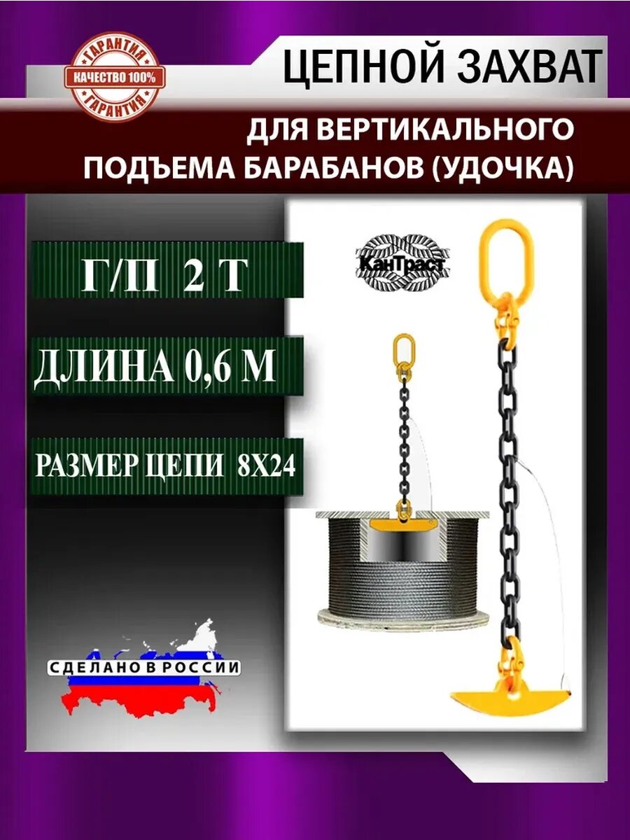 Цепной захват для вертикального подъема барабана 2т, 0,6м