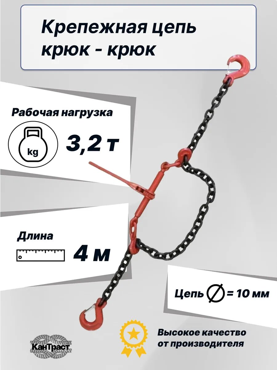 Стяжка цепная с талрепом 10 мм, 4 м
