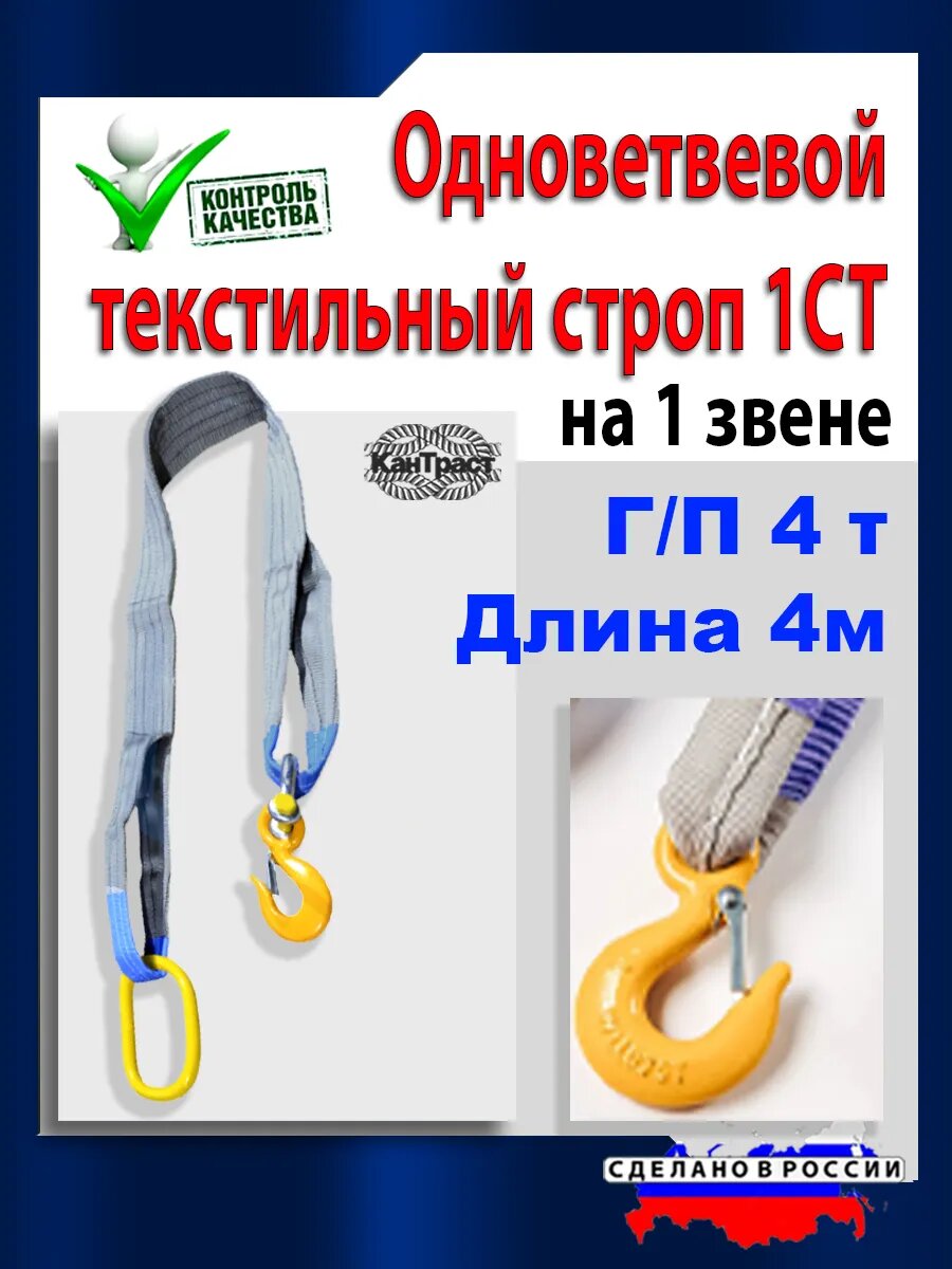 Строп текстильный одноветвевой КанТраст, 1СТ(звено-крюк), 4т, 4м