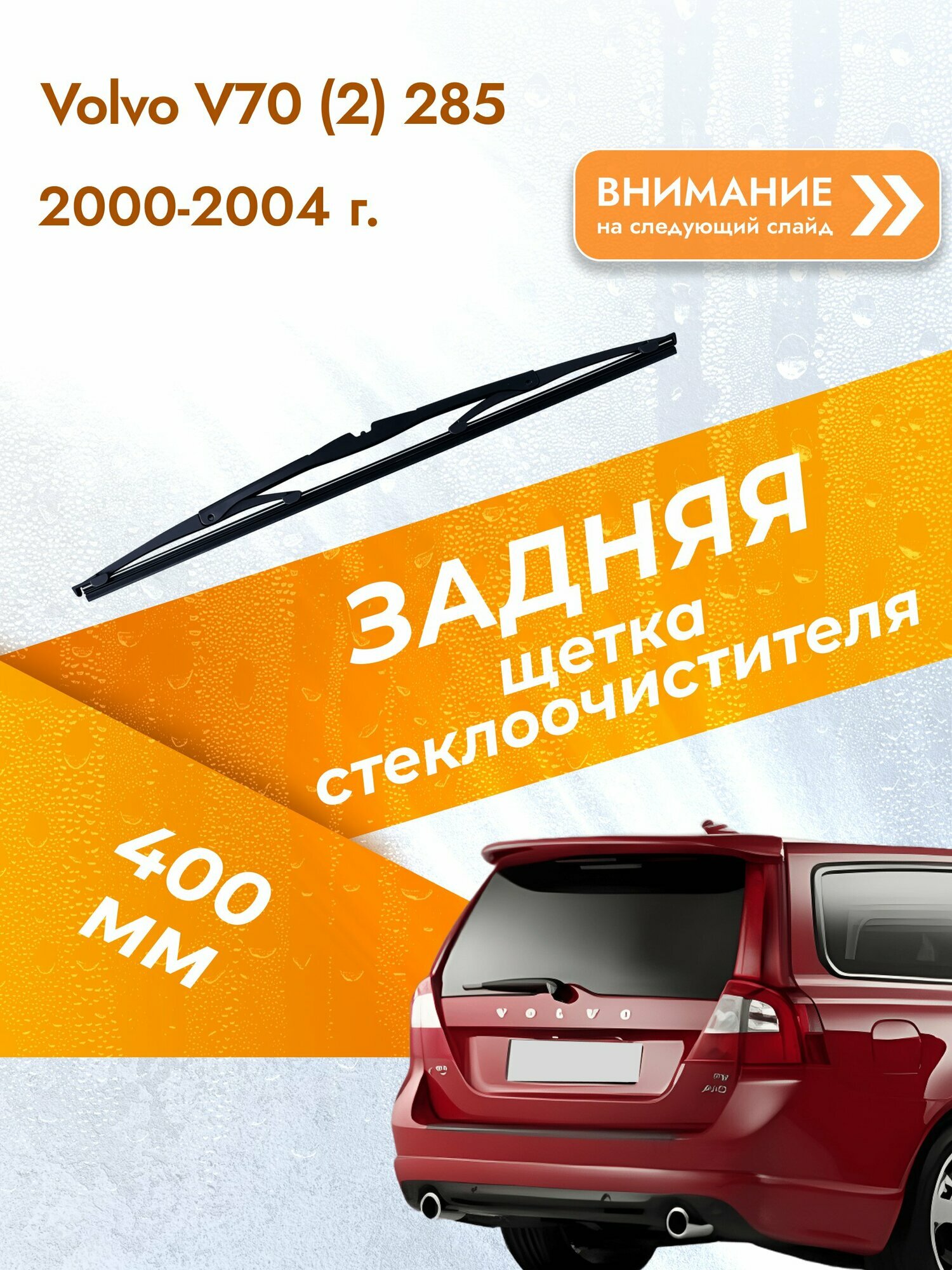 Задний дворник для Volvo V70 (2) 285 / 2000-2004 / Задняя щетка стеклоочистителя 400 мм Вольво В70
