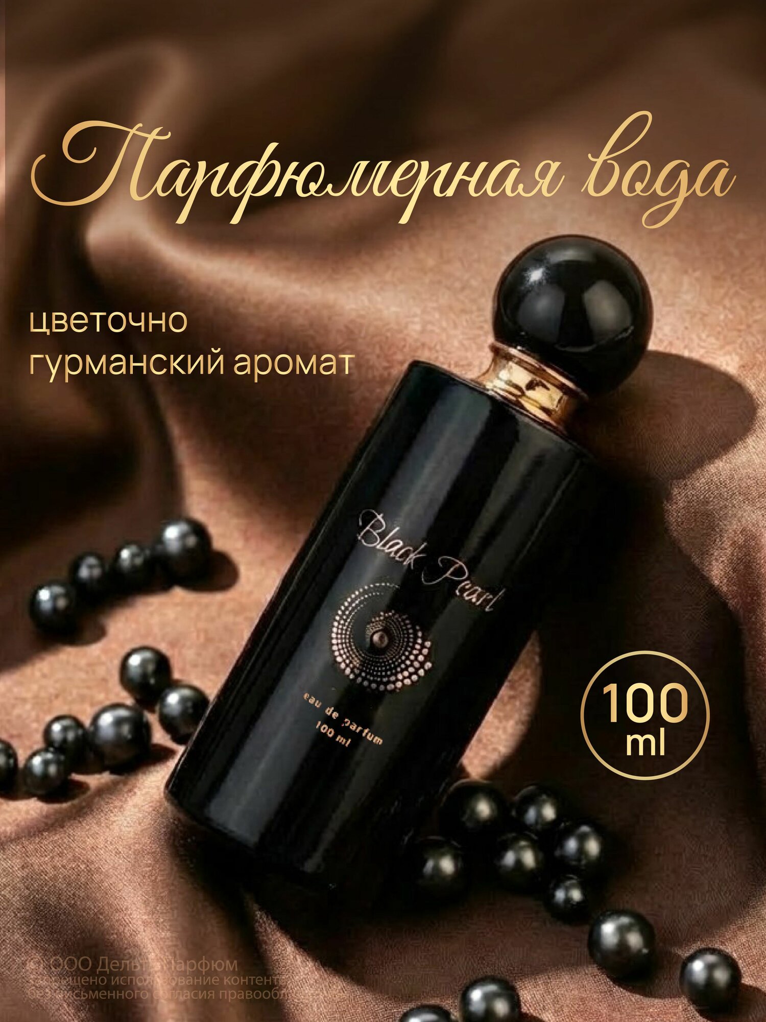 Туалетная вода женская 100 мл. Black Pearl, сладкий, фруктовый, ванильный аромат