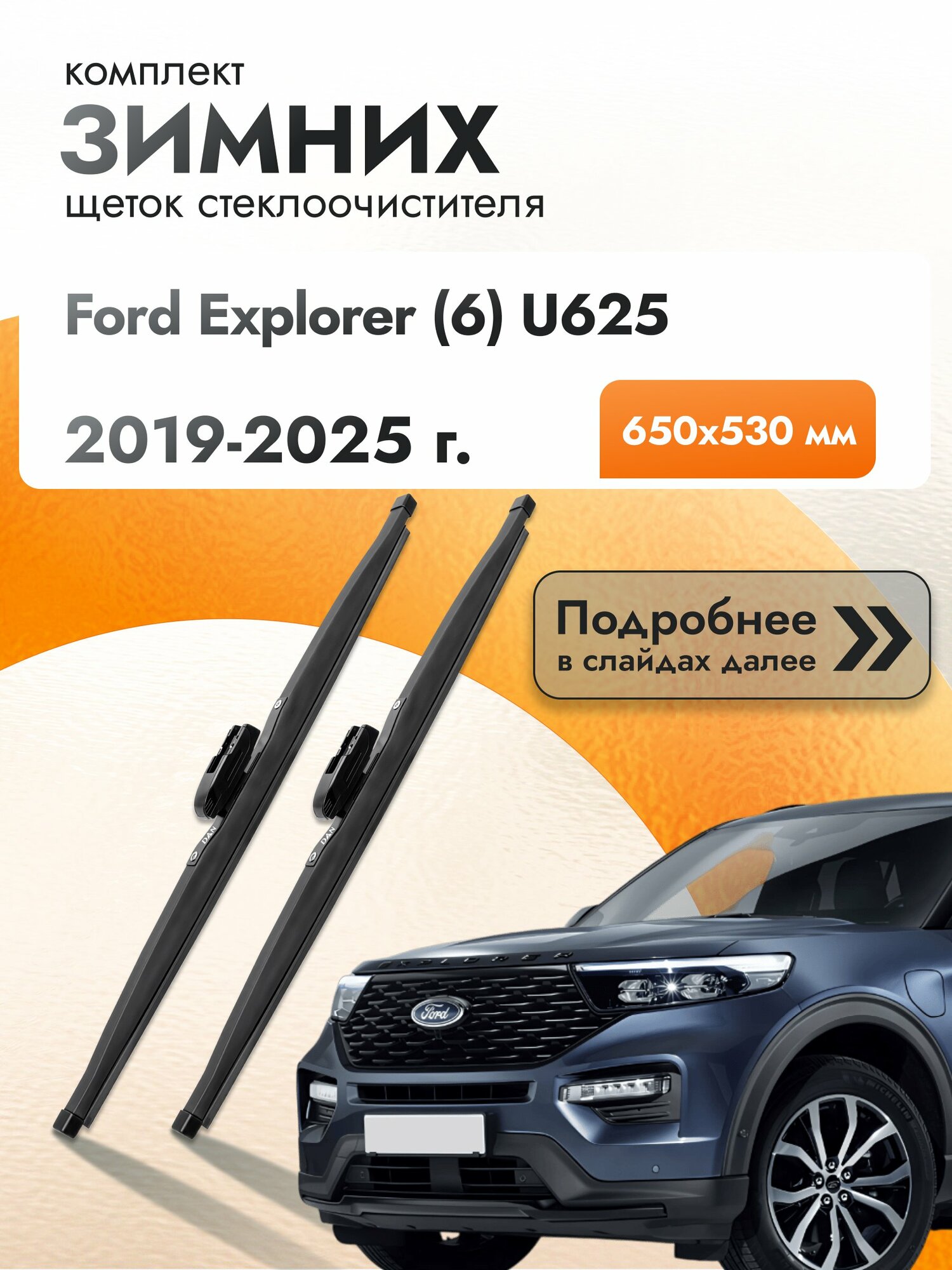 Дворники для Ford Explorer (6) U625 / 2019-2025 / Комплект зимних щеток стеклоочистителя 650 530 мм Форд Эксплорер