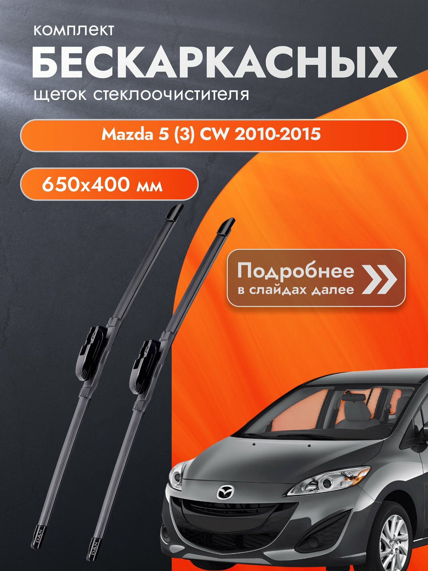 Дворники бескаркасные для Mazda 5 (3) CW / 2010-2015 / Комплект щеток стеклоочистителя 650 400 мм Мазда 5