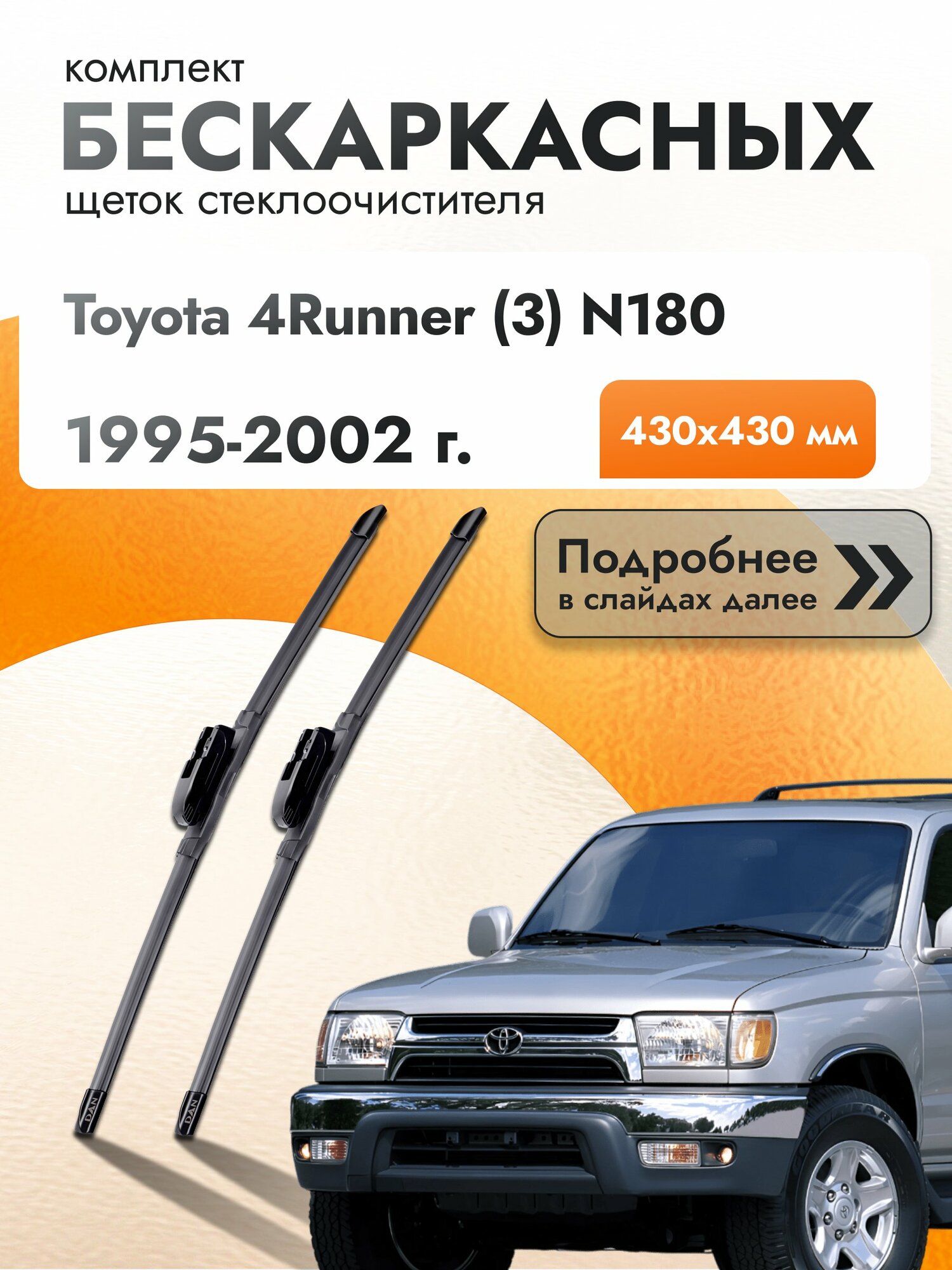Дворники бескаркасные для Toyota 4Runner (3) N180 / 1995-2002 / Комплект щеток стеклоочистителя 430 430 мм Тойота Фораннер