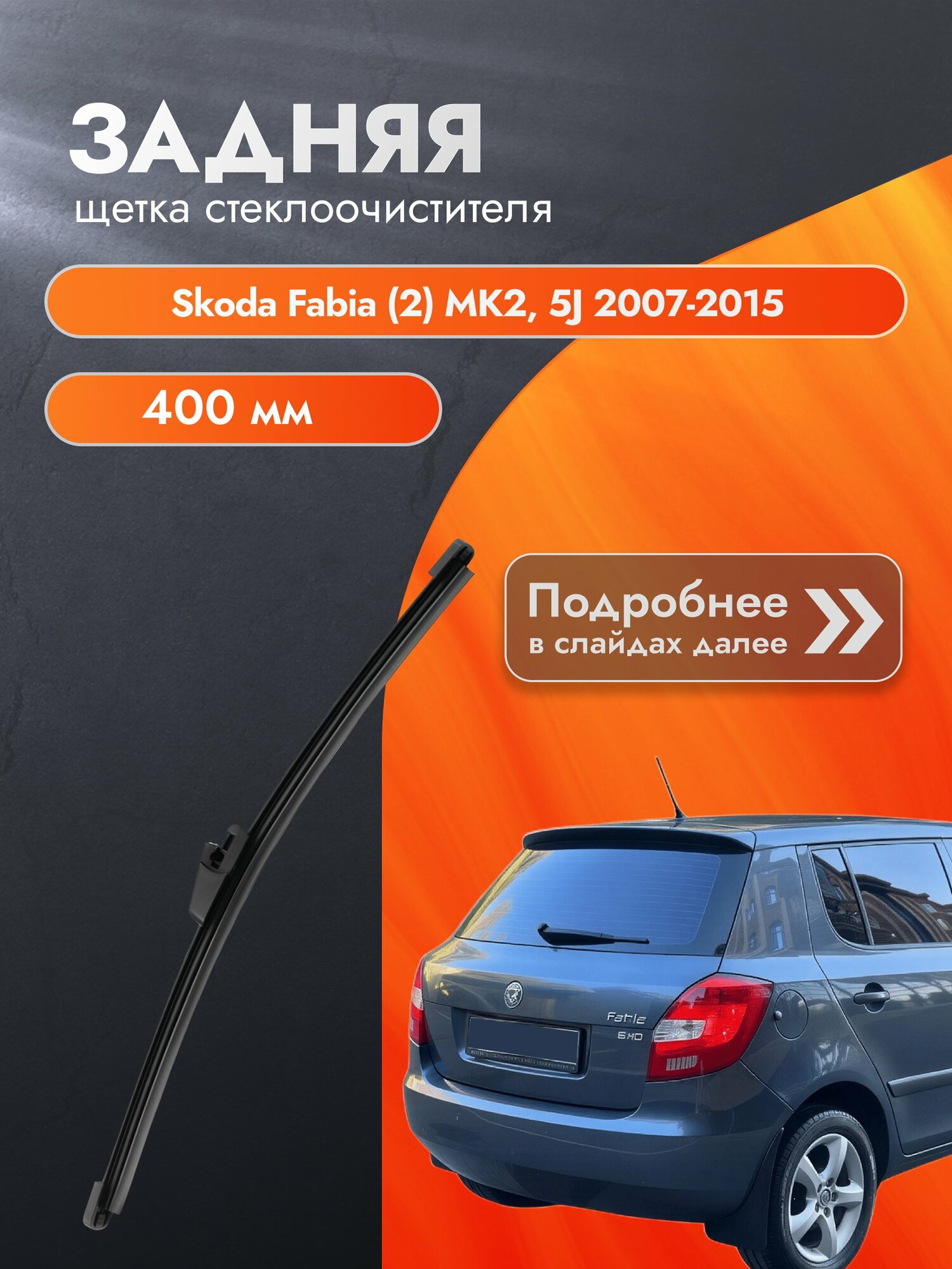 Задний дворник для Skoda Fabia (2) MK2, 5J Combi /2007-2015/ длина щётки 0 мм, Шкода Фабия Комби Универсал