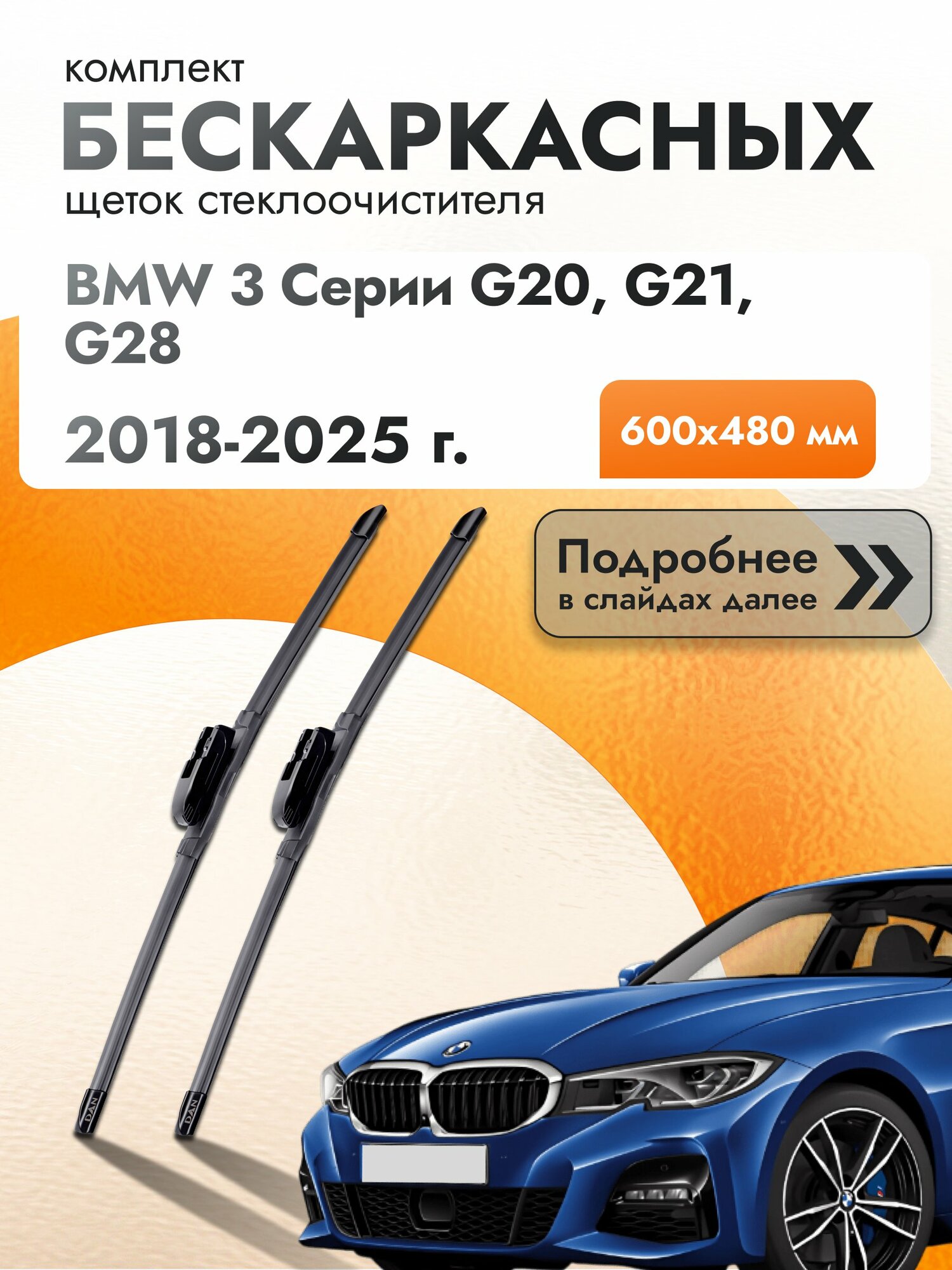 Дворники бескаркасные для BMW 3 серии G20, G21, G28 / 2018-2025 / Комплект щеток стеклоочистителя 600 480 мм БМВ 3 серия