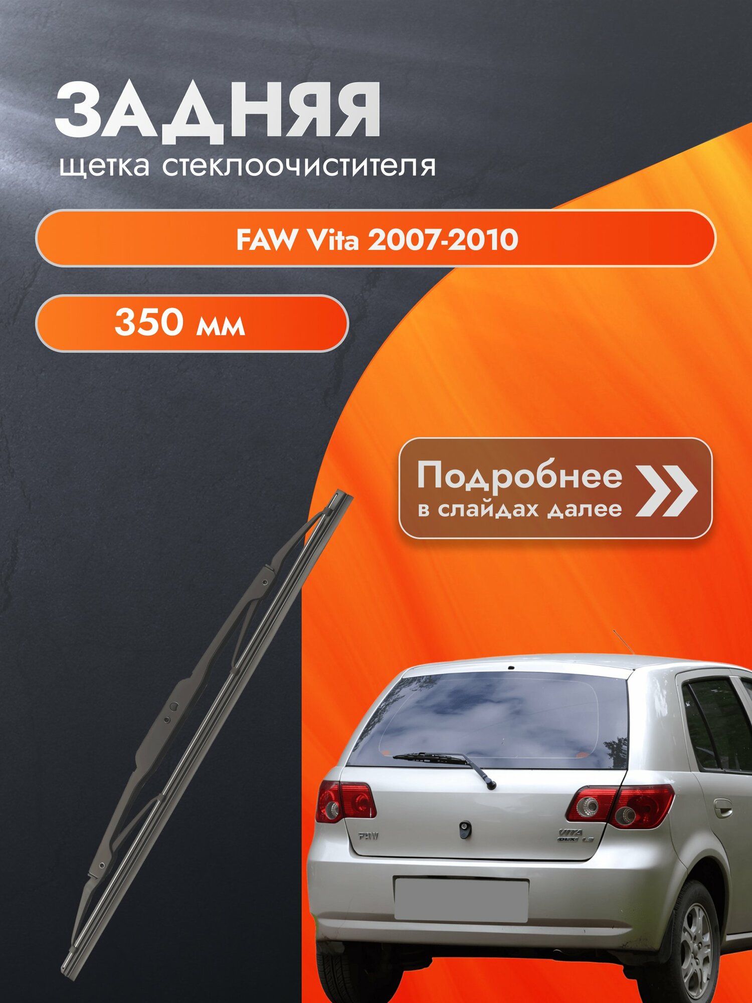 Задний дворник для FAW Vita / 2007-2010 / Задняя щетка стеклоочистителя 350 мм ФАВ Вита