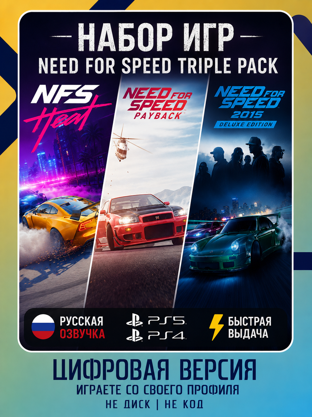 Набор игр Need for Speed Triple Pack (NFS Heat, NFS Payback, NFS 2015 Deluxe) для PlayStation 4,5