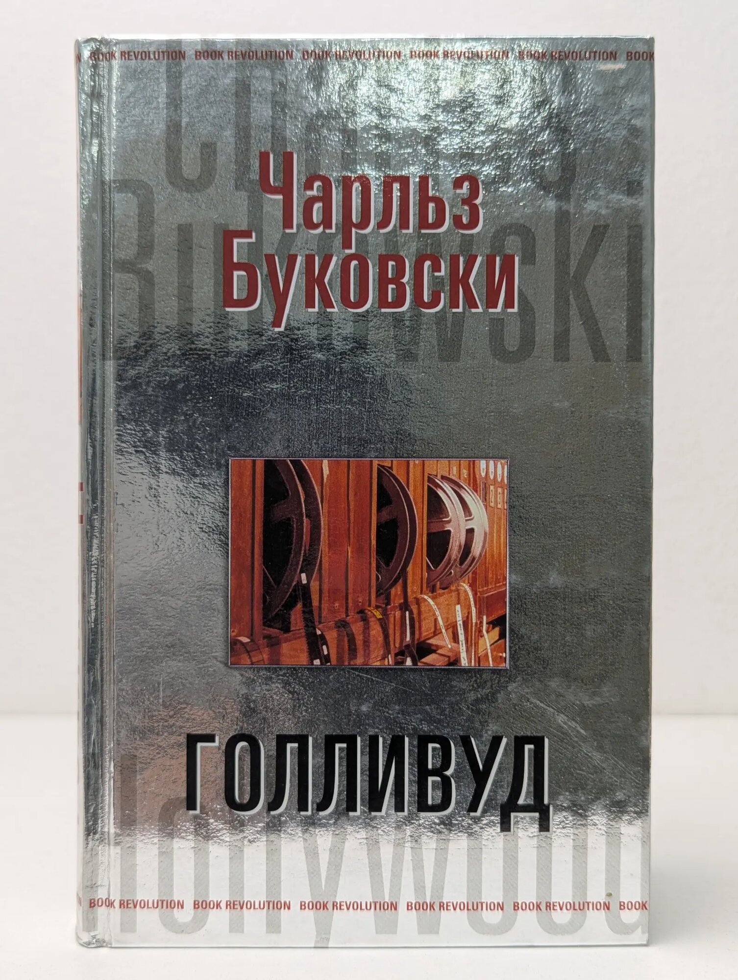 Book Революция. Голливуд Буковски Чарльз 2007