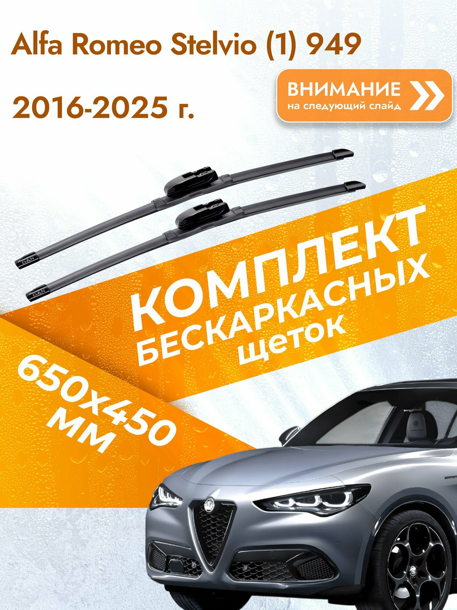 Дворники бескаркасные для Alfa Romeo Stelvio (1) 949 2016-2025 Комплект щеток 650x450 Альфа Ромео Стелвио