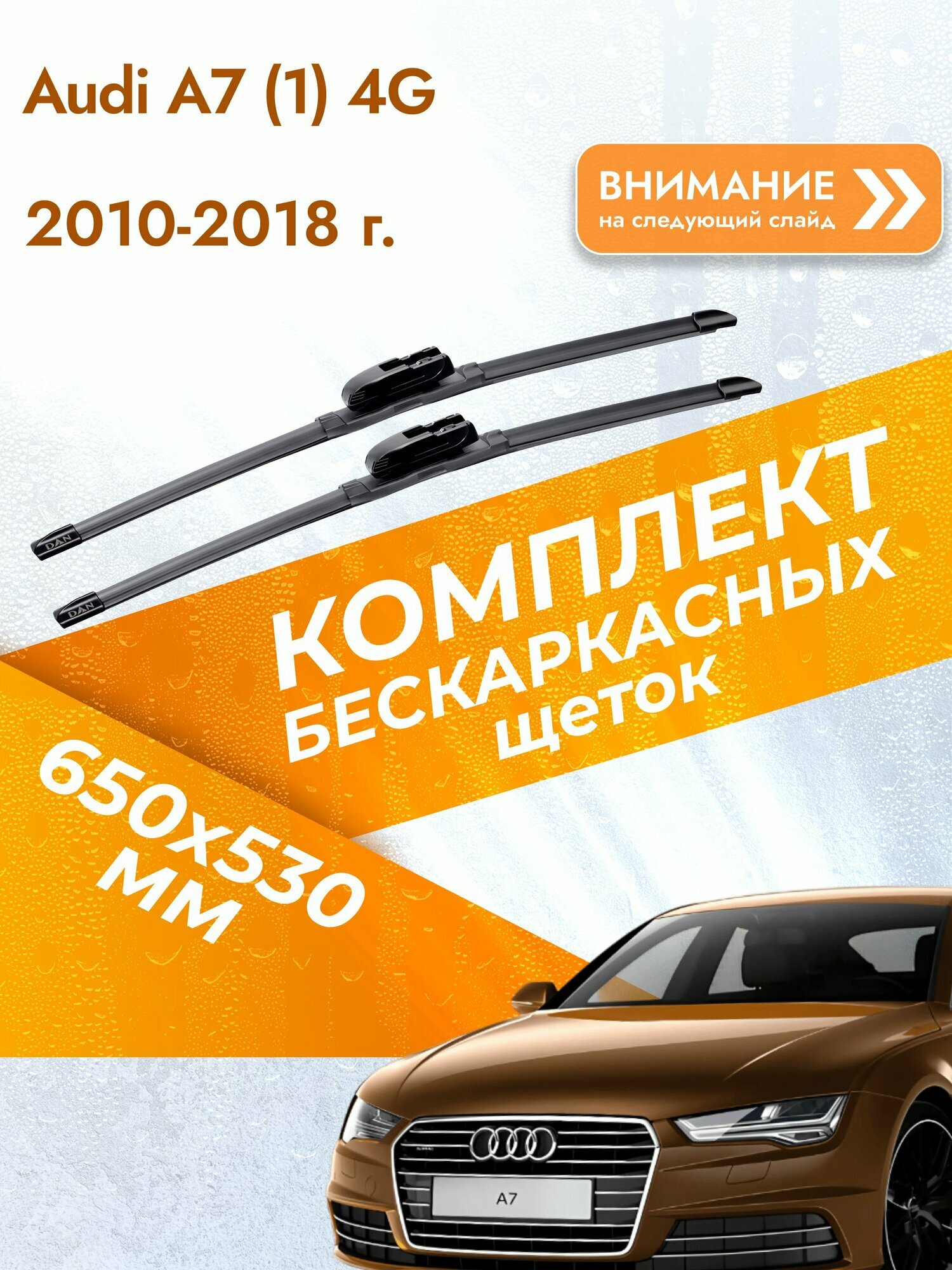 Дворники бескаркасные для Audi A7 (1) 4G / 2010 - 2018 / Комплект щеток стеклоочистителя 650 530 мм Ауди А7